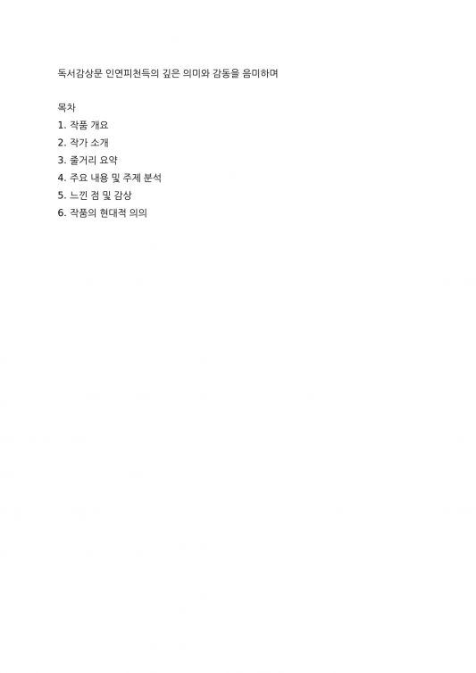 독서감상문 인연피천득의 깊은 의미와 감동을 음미하며
