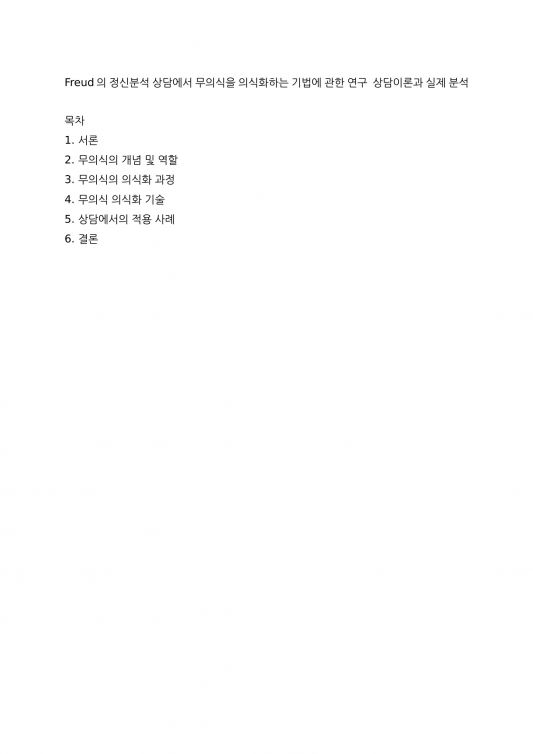 Freud의 정신분석 상담에서 무의식을 의식화하는 기법에 관한 연구  상담이론과 실제 분석