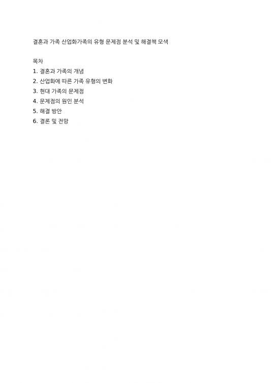 결혼과 가족 산업화가족의 유형 문제점 분석 및 해결책 모색