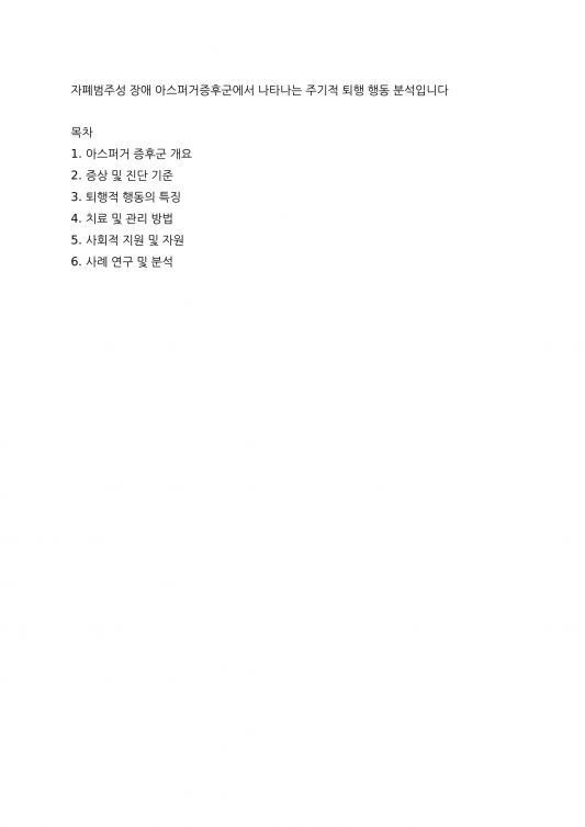 자폐범주성 장애 아스퍼거증후군에서 나타나는 주기적 퇴행 행동 분석입니다