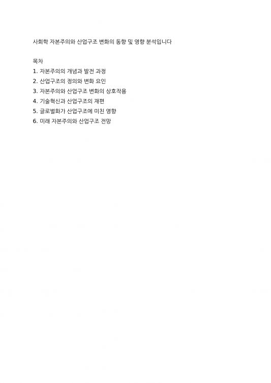 사회학 자본주의와 산업구조 변화의 동향 및 영향 분석입니다