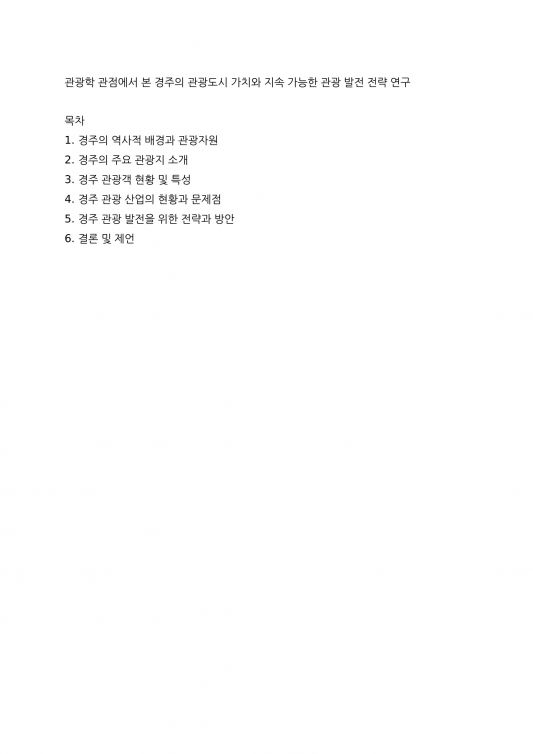 관광학 관점에서 본 경주의 관광도시 가치와 지속 가능한 관광 발전 전략 연구