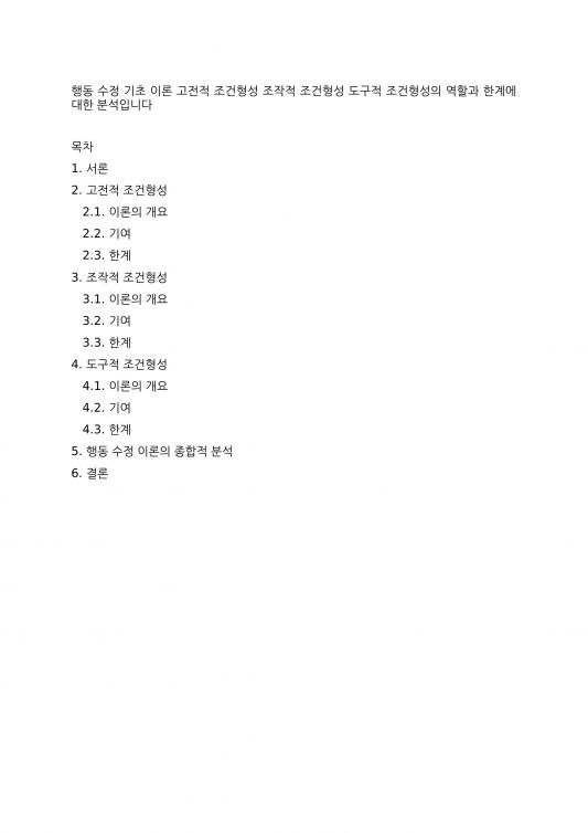행동 수정 기초 이론 고전적 조건형성 조작적 조건형성 도구적 조건형성의 역할과 한계에 대한 분석입니다