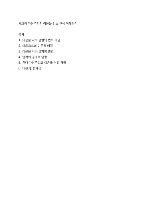 사회학 자본주의의 이윤율 감소 현상 이해하기