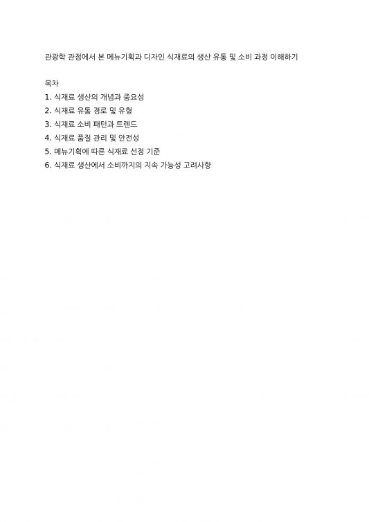 관광학 관점에서 본 메뉴기획과 디자인 식재료의 생산 유통 및 소비 과정 이해하기