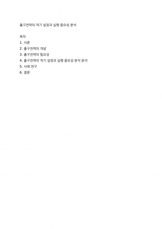 출구전략의 적기 설정과 실행 중요성 분석