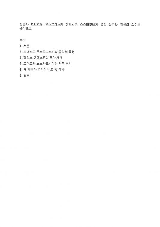 작곡가 드보르작 무소르그스키 멘델스존 쇼스타코비치 음악 탐구와 감상의 의미를 중심으로