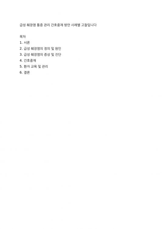 급성 췌장염 통증 관리 간호중재 방안 사례별 고찰입니다