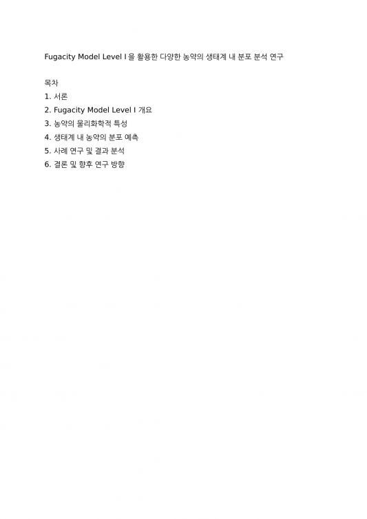 Fugacity Model Level I을 활용한 다양한 농약의 생태계 내 분포 분석 연구