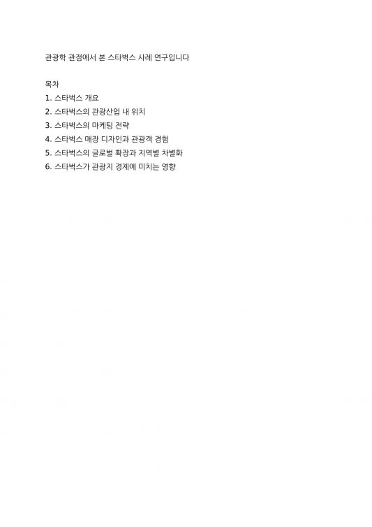 관광학 관점에서 본 스타벅스 사례 연구입니다