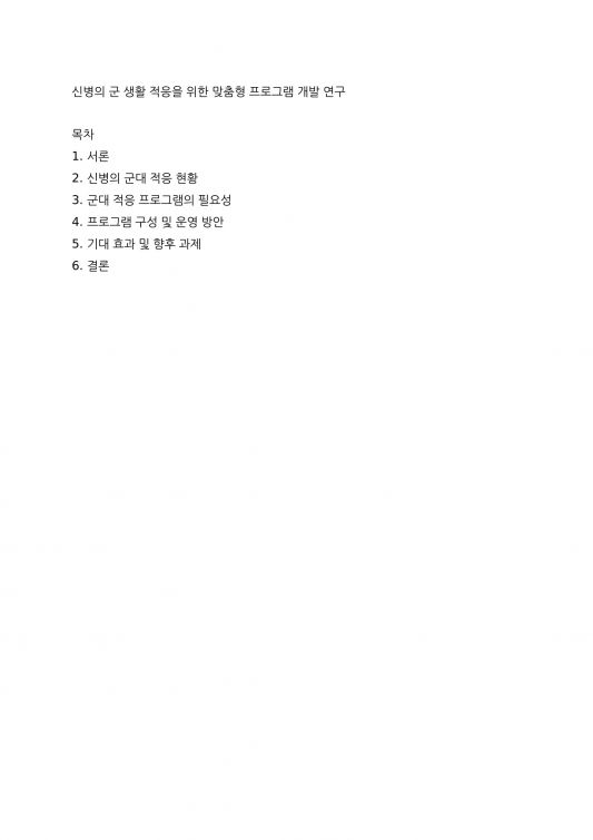 신병의 군 생활 적응을 위한 맞춤형 프로그램 개발 연구