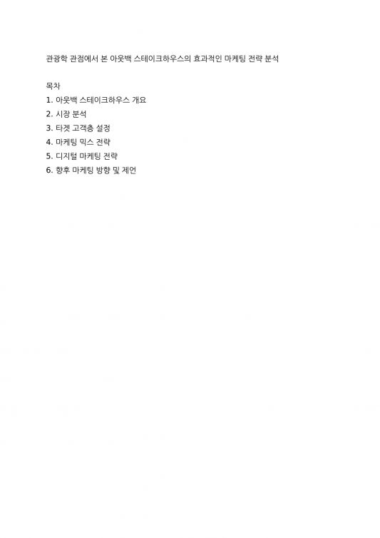 관광학 관점에서 본 아웃백 스테이크하우스의 효과적인 마케팅 전략 분석