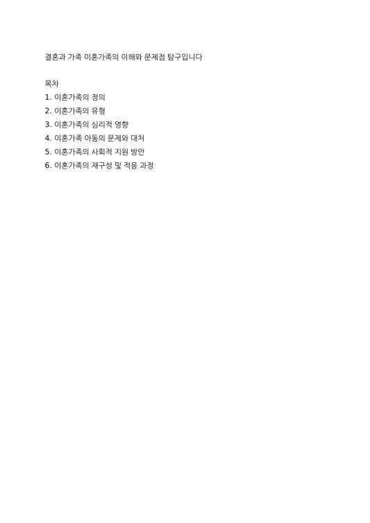 결혼과 가족 이혼가족의 이해와 문제점 탐구입니다