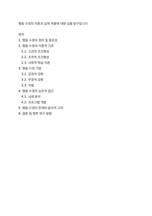행동 수정의 이론과 실제 적용에 대한 심층 탐구입니다