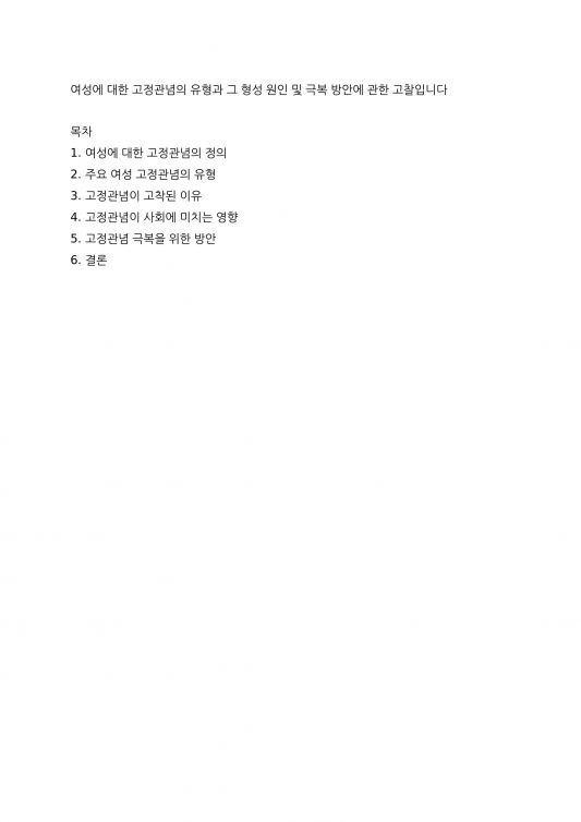 여성에 대한 고정관념의 유형과 그 형성 원인 및 극복 방안에 관한 고찰입니다