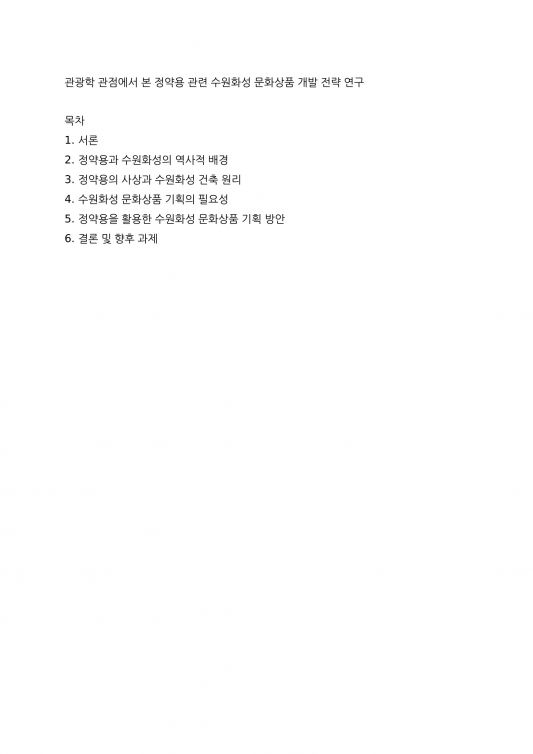 관광학 관점에서 본 정약용 관련 수원화성 문화상품 개발 전략 연구