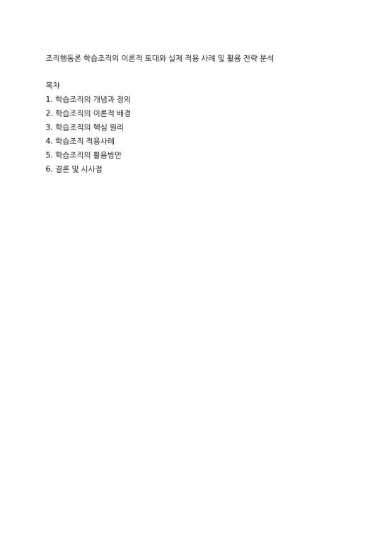 조직행동론 학습조직의 이론적 토대와 실제 적용 사례 및 활용 전략 분석