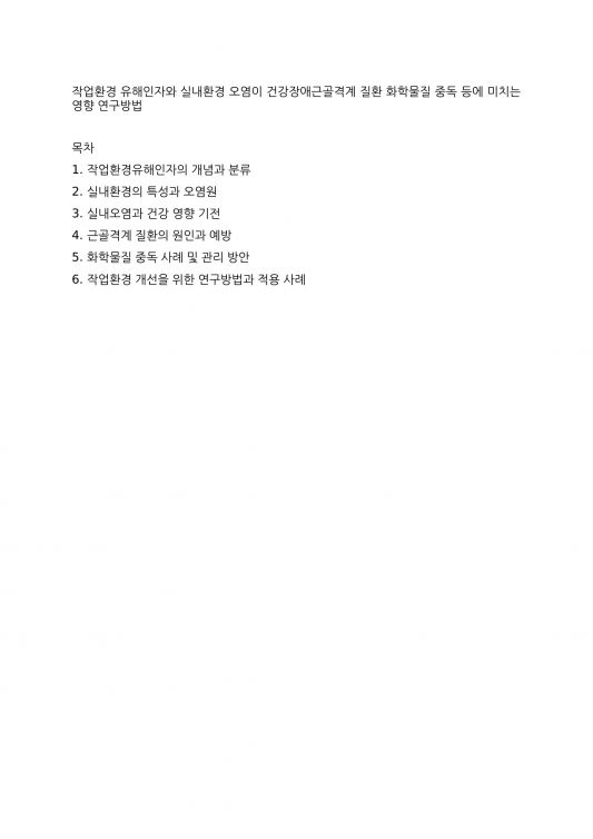 작업환경 유해인자와 실내환경 오염이 건강장애근골격계 질환 화학물질 중독 등에 미치는 영향 연구방법