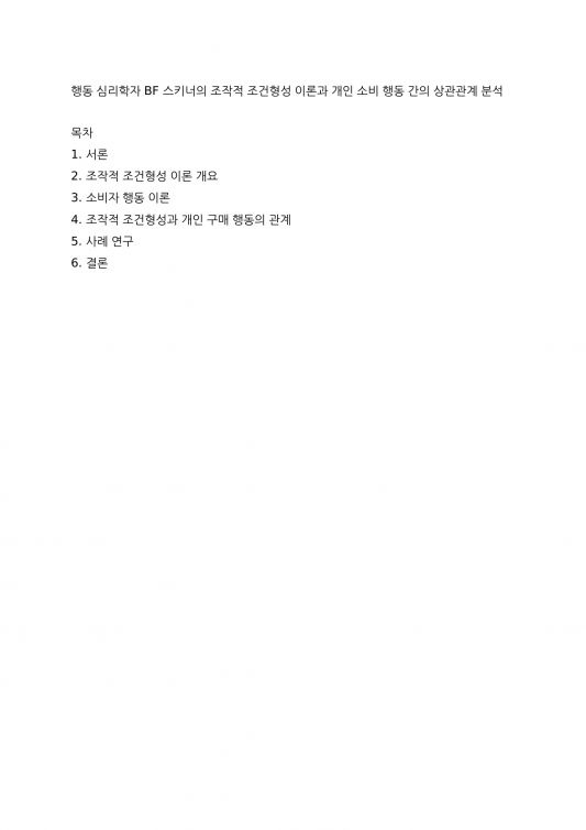 행동 심리학자 BF 스키너의 조작적 조건형성 이론과 개인 소비 행동 간의 상관관계 분석