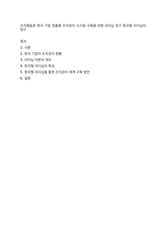 조직행동론 한국 기업 맞춤형 조직관리 시스템 구축을 위한 리더십 연구 한국형 리더십의 탐구