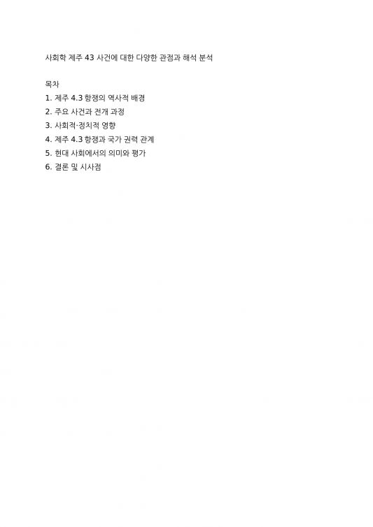 사회학 제주 43 사건에 대한 다양한 관점과 해석 분석