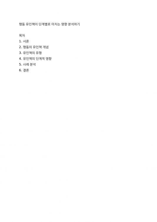 행동 유인책이 단계별로 미치는 영향 분석하기