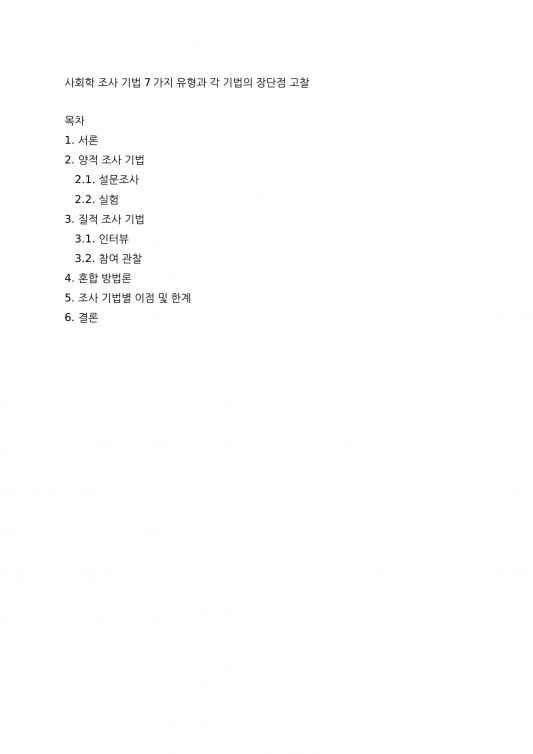 사회학 조사 기법 7가지 유형과 각 기법의 장단점 고찰