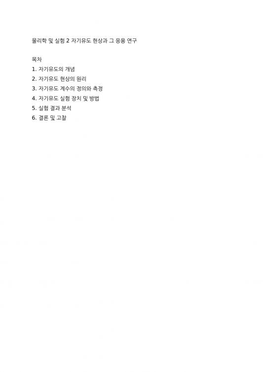 물리학 및 실험 2 자기유도 현상과 그 응용 연구