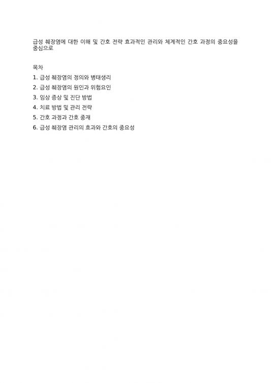 급성 췌장염에 대한 이해 및 간호 전략 효과적인 관리와 체계적인 간호 과정의 중요성을 중심으로