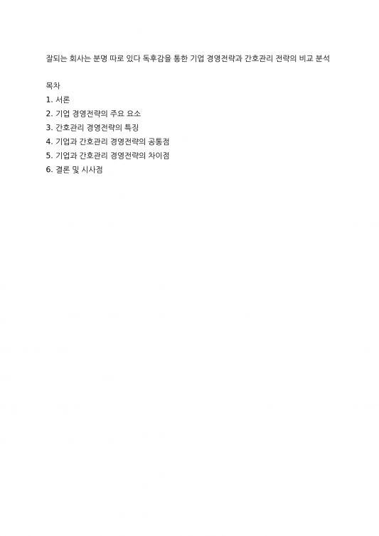 잘되는 회사는 분명 따로 있다 독후감을 통한 기업 경영전략과 간호관리 전략의 비교 분석