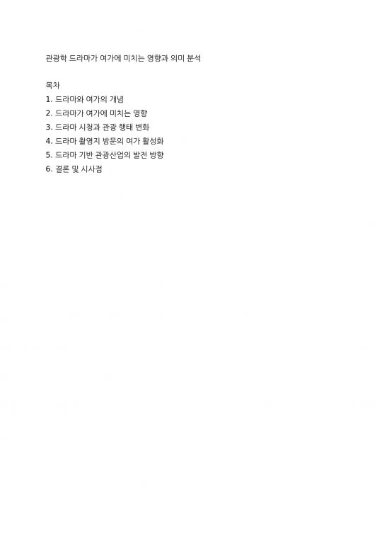 관광학 드라마가 여가에 미치는 영향과 의미 분석