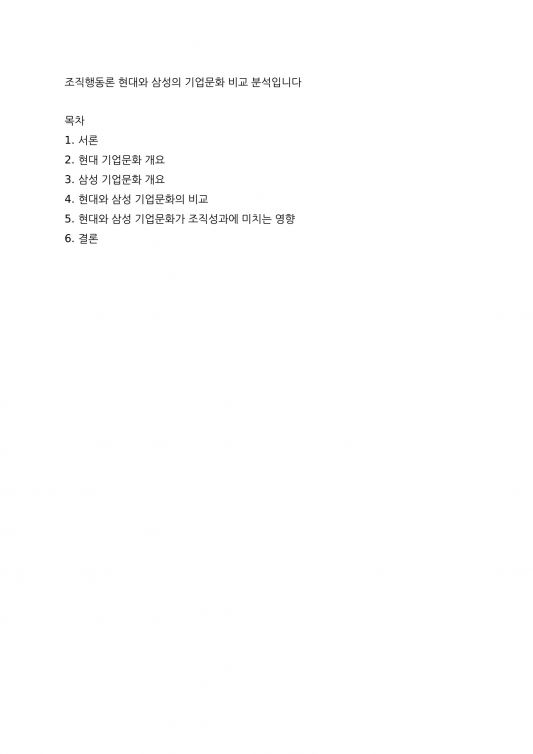 조직행동론 현대와 삼성의 기업문화 비교 분석입니다