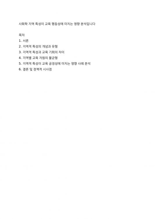 사회학 지역 특성이 교육 평등성에 미치는 영향 분석입니다