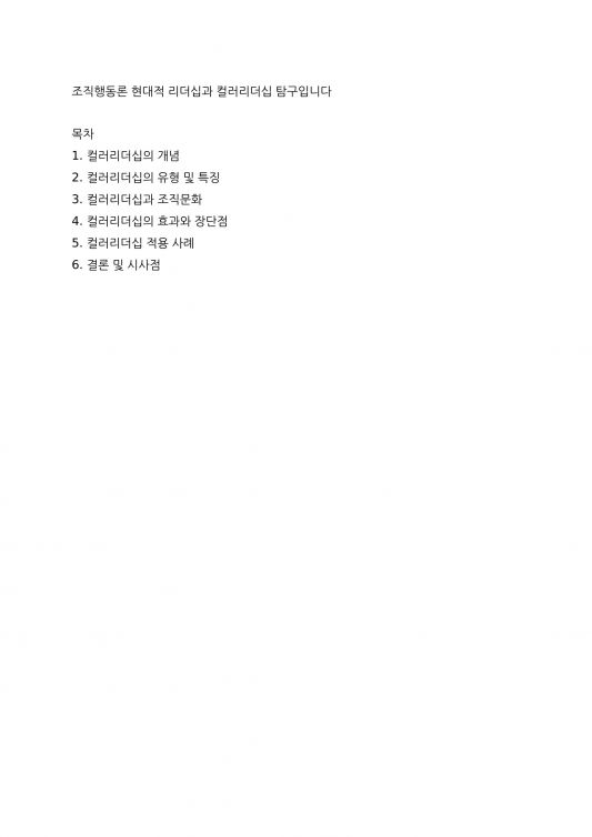 조직행동론 현대적 리더십과 컬러리더십 탐구입니다