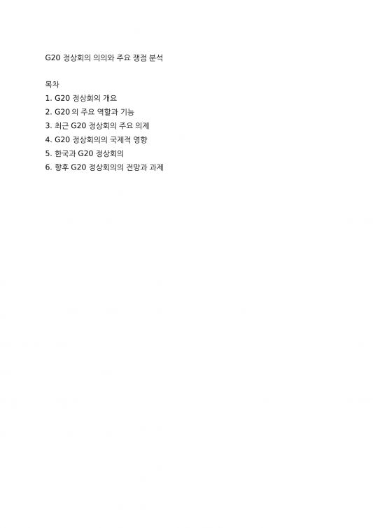 G20 정상회의 의의와 주요 쟁점 분석