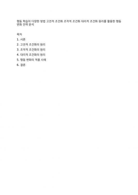 행동 학습의 다양한 방법 고전적 조건화 조작적 조건화 대리적 조건화 원리를 활용한 행동 변화 전략 분석
