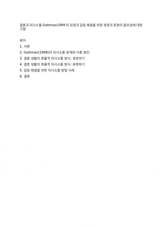 결혼과 의사소통 Gottman1999의 관점과 갈등 해결을 위한 경청과 표현의 중요성에 대한 고찰
