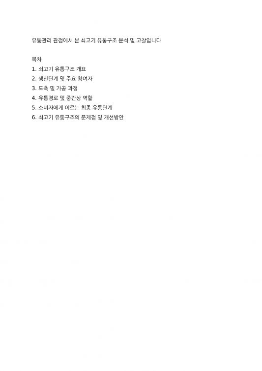 유통관리 관점에서 본 쇠고기 유통구조 분석 및 고찰입니다