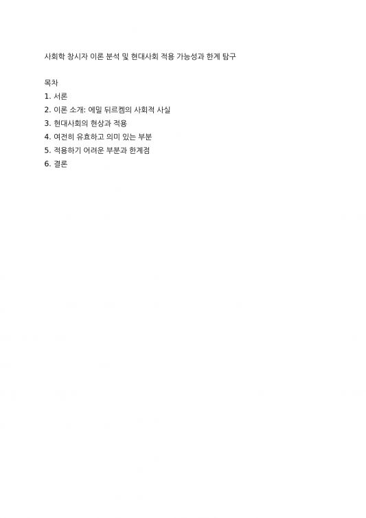 사회학 창시자 이론 분석 및 현대사회 적용 가능성과 한계 탐구