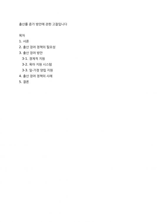 출산률 증가 방안에 관한 고찰입니다