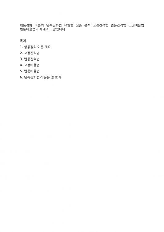 행동강화 이론의 단속강화법 유형별 심층 분석 고정간격법 변동간격법 고정비율법 변동비율법의 체계적 고찰입니다