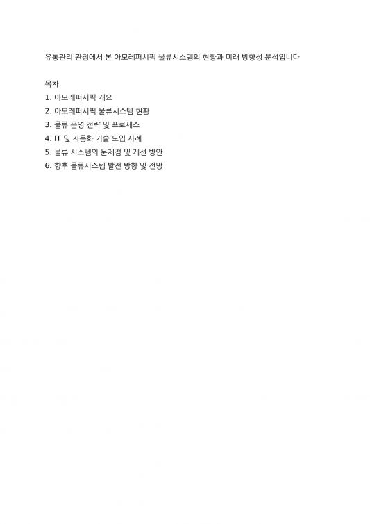 유통관리 관점에서 본 아모레퍼시픽 물류시스템의 현황과 미래 방향성 분석입니다