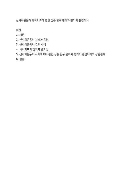 신사회운동과 사회지표에 관한 심층 탐구 변화와 평가의 관점에서
