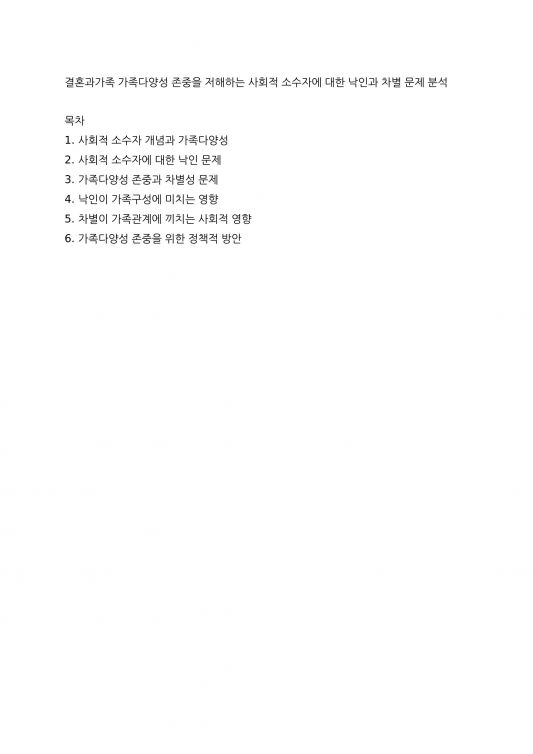 결혼과가족 가족다양성 존중을 저해하는 사회적 소수자에 대한 낙인과 차별 문제 분석