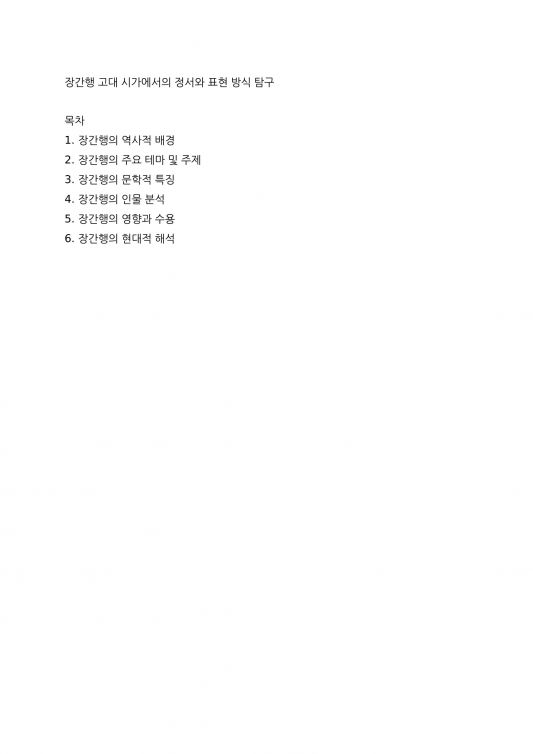 장간행 고대 시가에서의 정서와 표현 방식 탐구