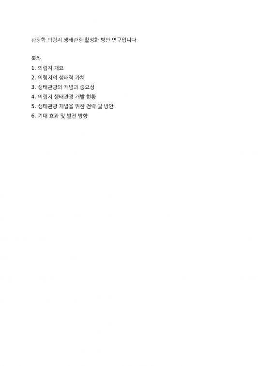 관광학 의림지 생태관광 활성화 방안 연구입니다
