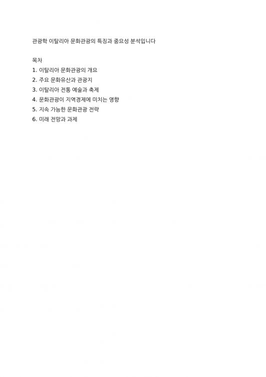 관광학 이탈리아 문화관광의 특징과 중요성 분석입니다