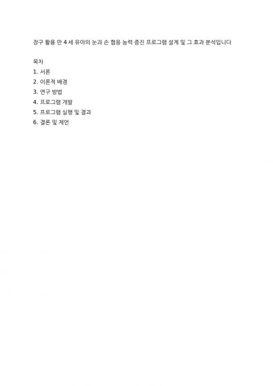 장구 활용 만 4세 유아의 눈과 손 협응 능력 증진 프로그램 설계 및 그 효과 분석입니다
