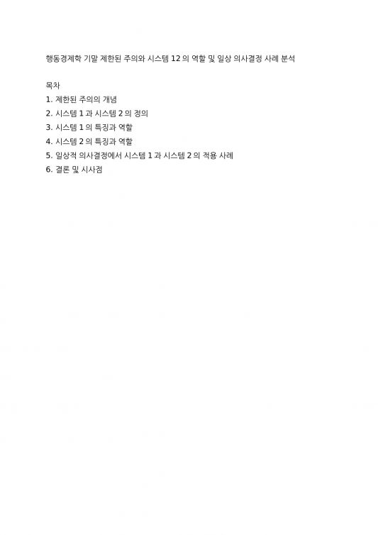행동경제학 기말 제한된 주의와 시스템 12의 역할 및 일상 의사결정 사례 분석