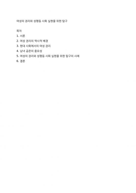여성의 권리와 성평등 사회 실현을 위한 탐구